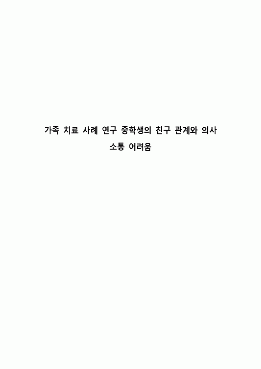 가족 치료 사례 연구 중학생의 친구 관계와 의사 소통 어려움