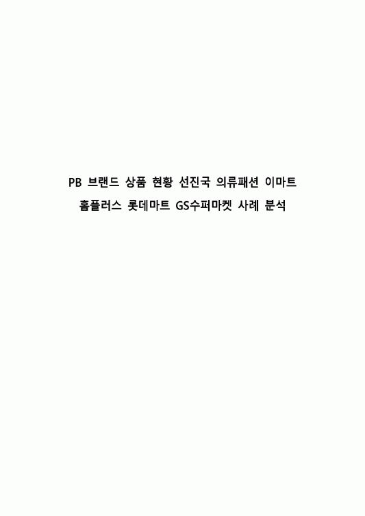 PB 브랜드 상품 현황 선진국 의류패션 이마트 홈플러스 롯데마트 GS수퍼마켓 사례 분석
