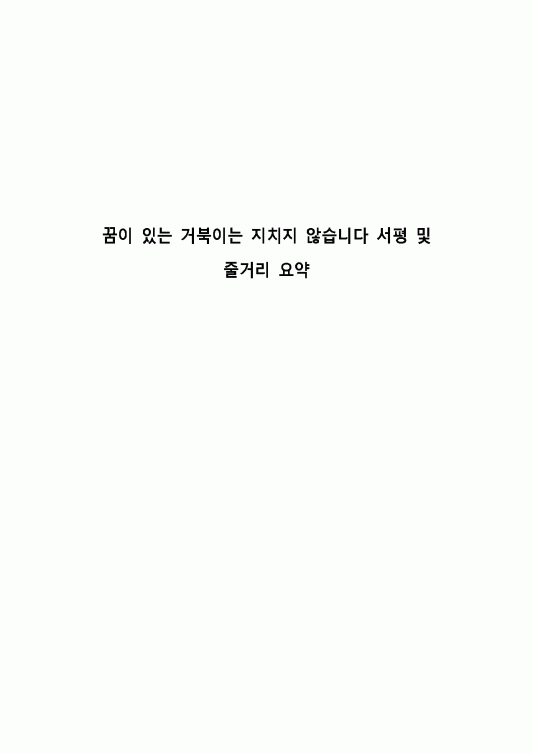 꿈이 있는 거북이는 지치지 않습니다 서평 및 줄거리 요약