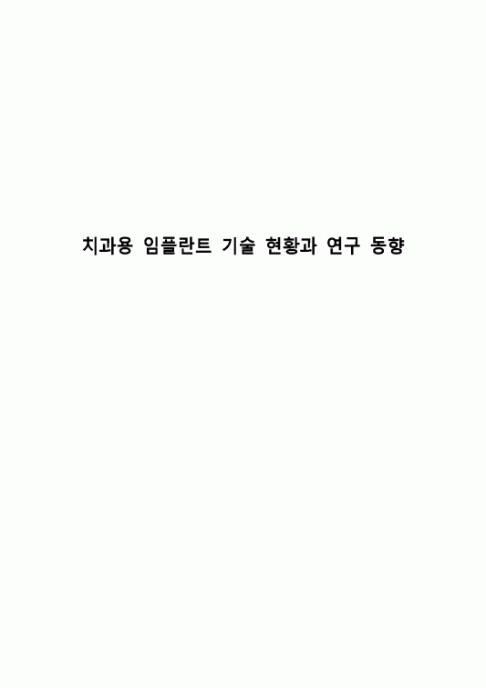 치과용 임플란트 기술 현황과 연구 동향