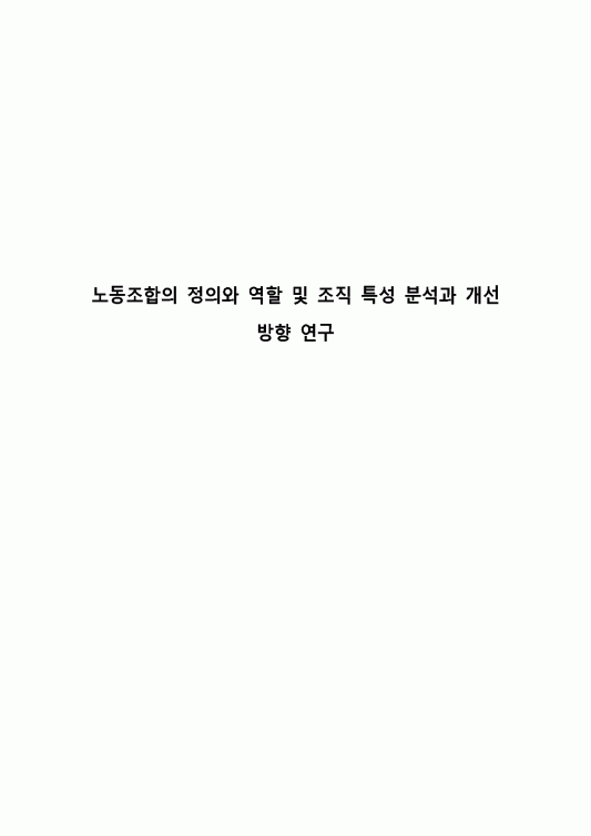 노동조합의 정의와 역할 및 조직 특성 분석과 개선 방향 연구