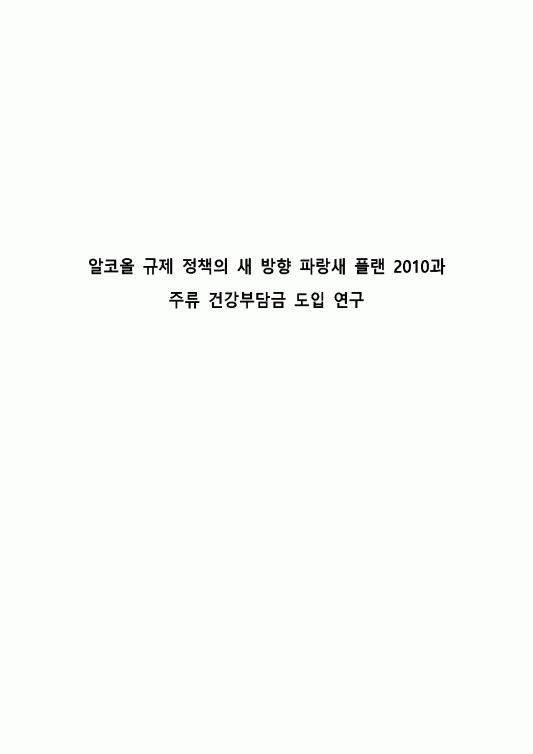 알코올 규제 정책의 새 방향 파랑새 플랜 2010과 주류 건강부담금 도입 연구