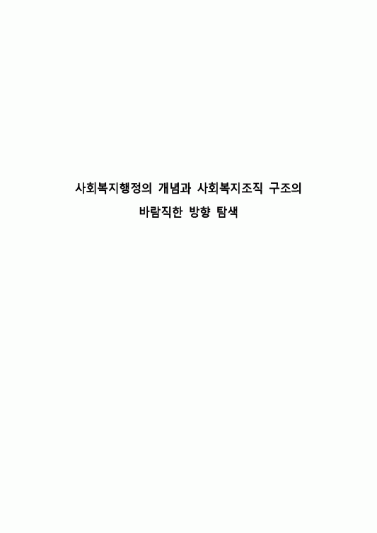 사회복지행정의 개념과 사회복지조직 구조의 바람직한 방향 탐색