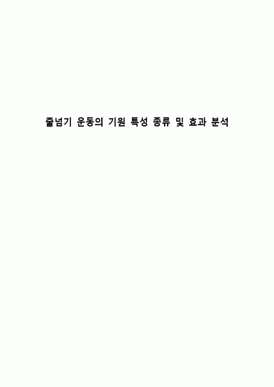 줄넘기 운동의 기원 특성 종류 및 효과 분석