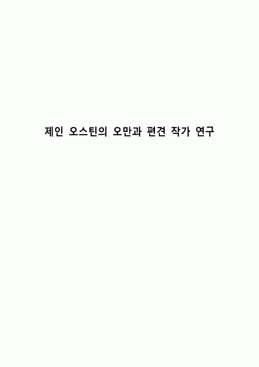제인 오스틴의 오만과 편견 작가 연구