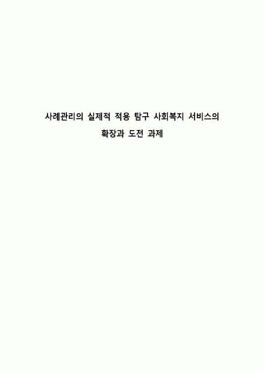 사례관리의 실제적 적용 탐구 사회복지 서비스의 확장과 도전 과제