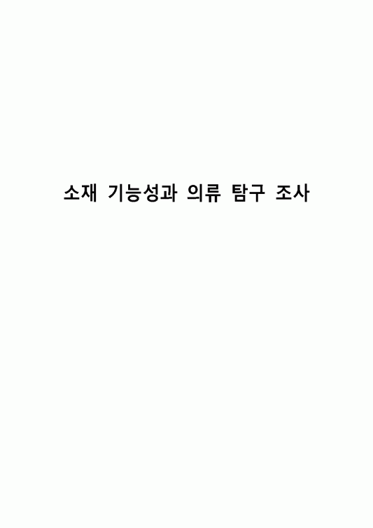 소재 기능성과 의류 탐구 조사