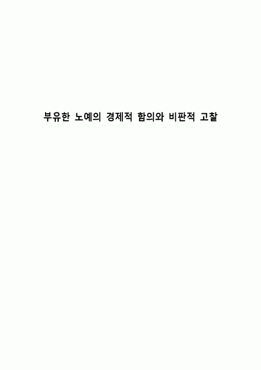 부유한 노예의 경제적 함의와 비판적 고찰