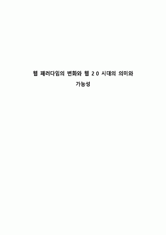 웹 패러다임의 변화와 웹 2 0 시대의 의미와 가능성