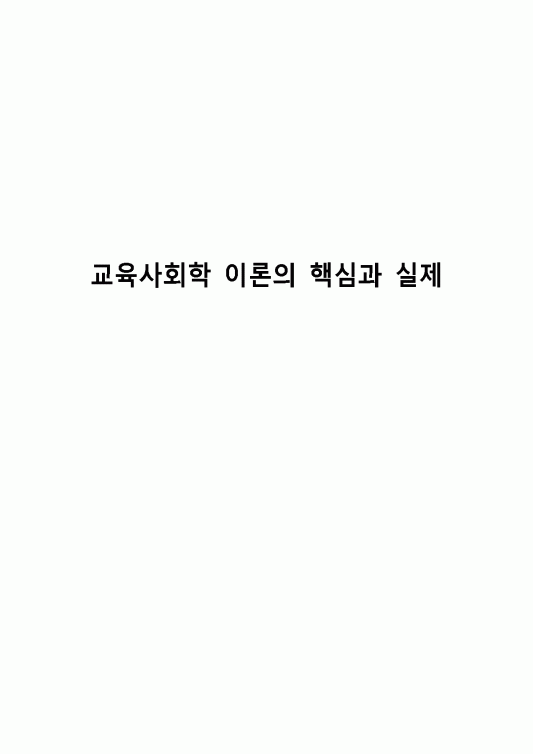 교육사회학 이론의 핵심과 실제