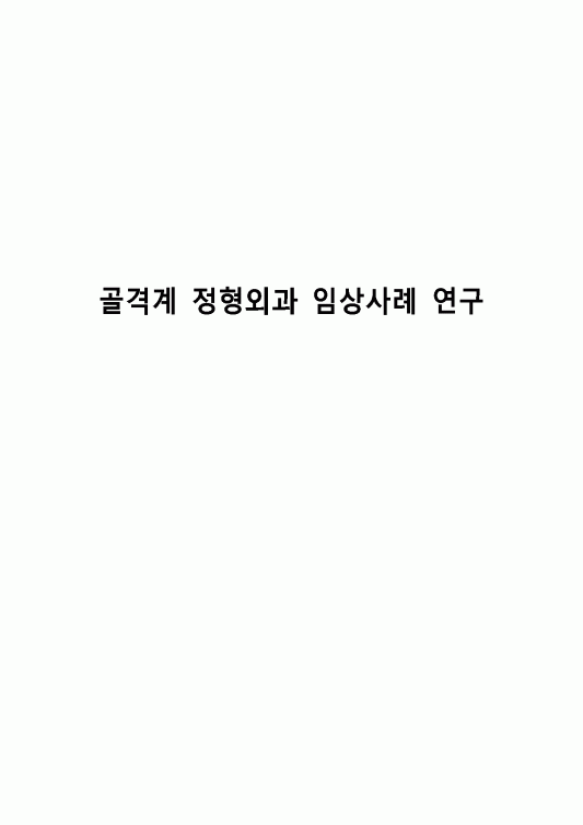 골격계 정형외과 임상사례 연구