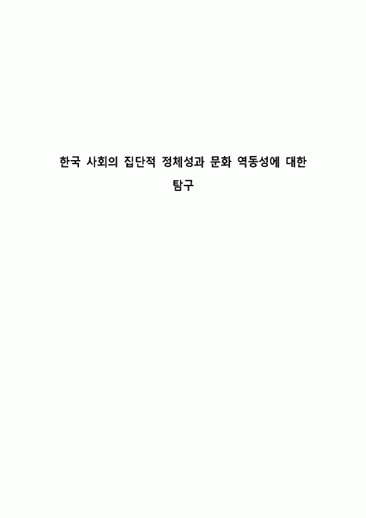 한국 사회의 집단적 정체성과 문화 역동성에 대한 탐구