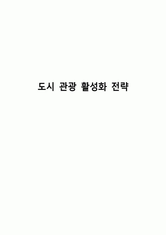 도시 관광 활성화 전략