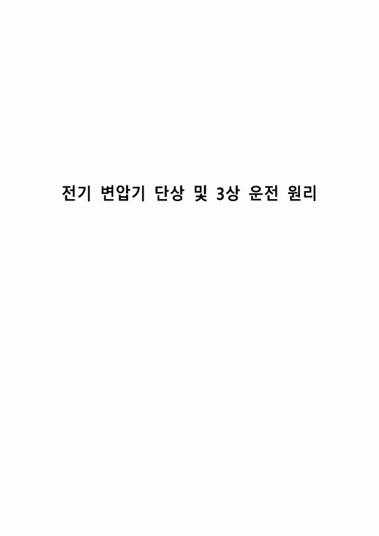 전기 변압기 단상 및 3상 운전 원리