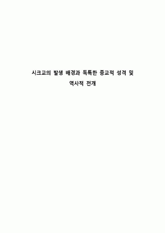 시크교의 발생 배경과 독특한 종교적 성격 및 역사적 전개
