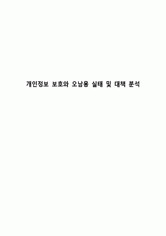 개인정보 보호와 오남용 실태 및 대책 분석