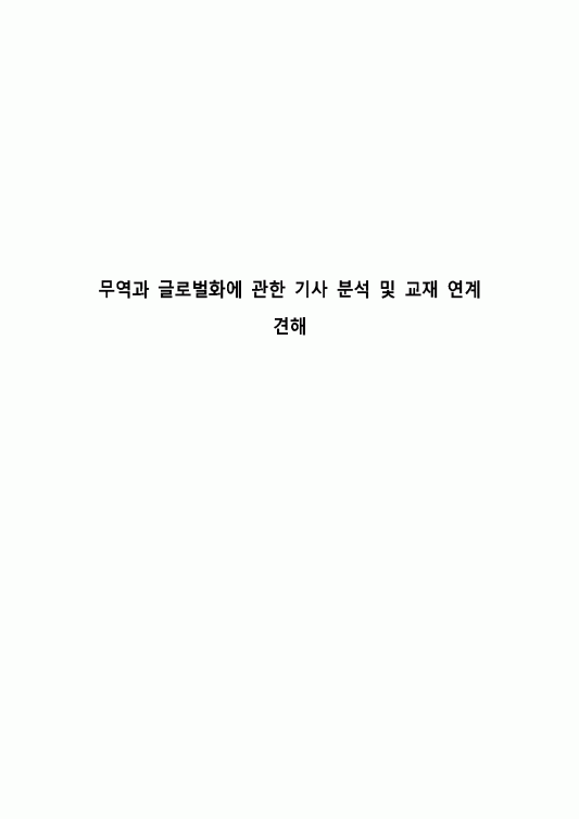 무역과 글로벌화에 관한 기사 분석 및 교재 연계 견해