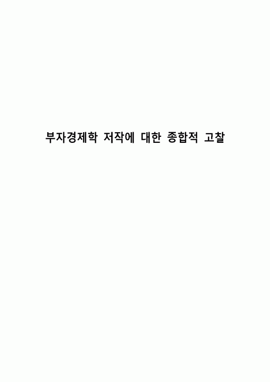 부자경제학 저작에 대한 종합적 고찰