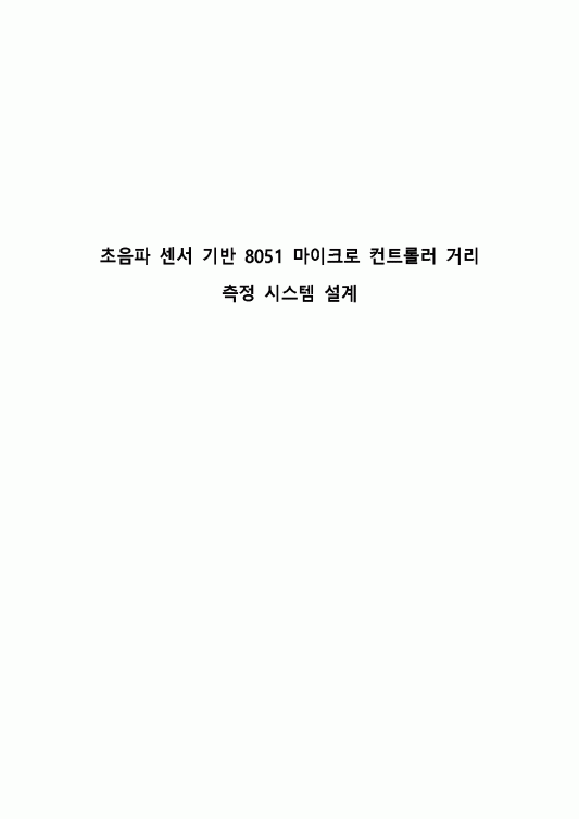 초음파 센서 기반 8051 마이크로 컨트롤러 거리 측정 시스템 설계