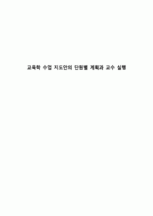 교육학 수업 지도안의 단원별 계획과 교수 실행