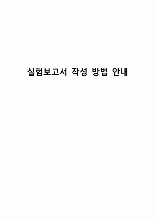 실험보고서 작성 방법 안내