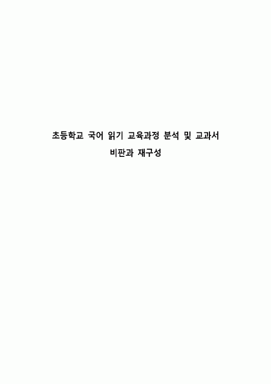 초등학교 국어 읽기 교육과정 분석 및 교과서 비판과 재구성
