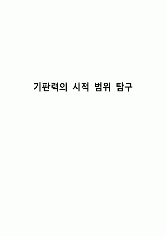 기판력의 시적 범위 탐구