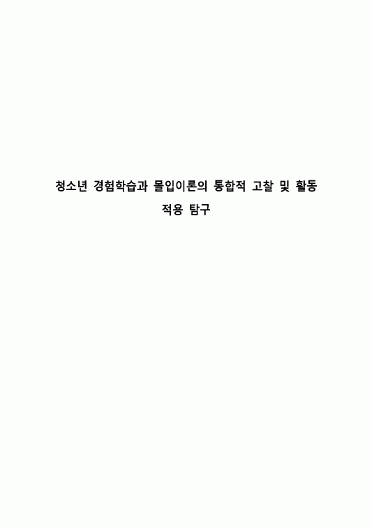 청소년 경험학습과 몰입이론의 통합적 고찰 및 활동 적용 탐구