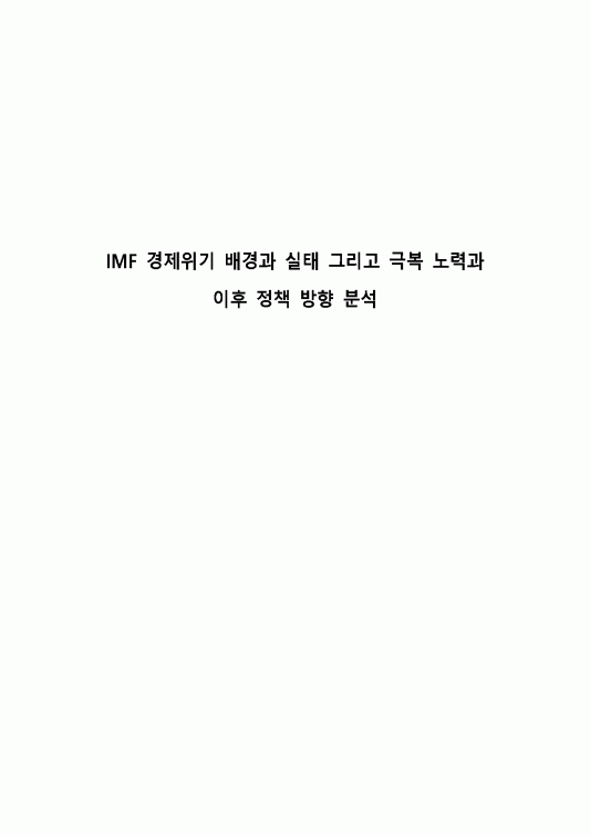 IMF 경제위기 배경과 실태 그리고 극복 노력과 이후 정책 방향 분석