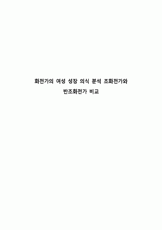 화전가의 여성 성장 의식 분석 조화전가와 반조화전가 비교