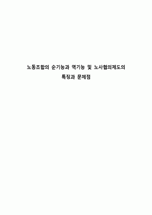 노동조합의 순기능과 역기능 및 노사협의제도의 특징과 문제점