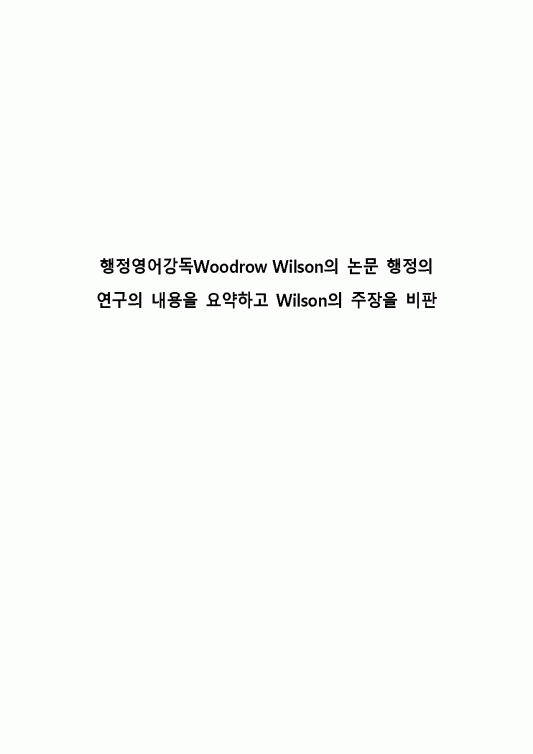 행정영어강독Woodrow Wilson의 논문 행정의 연구의 내용을 요약하고 Wilson의 주장을 비판