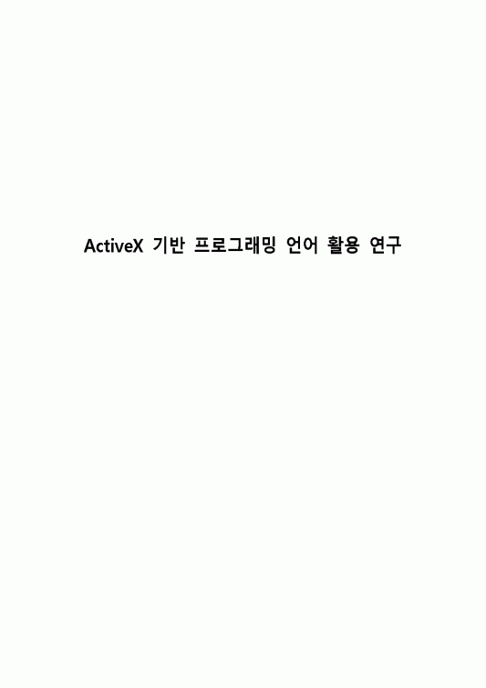 ActiveX 기반 프로그래밍 언어 활용 연구