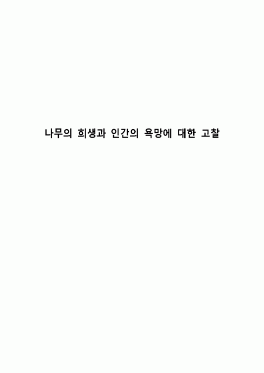 나무의 희생과 인간의 욕망에 대한 고찰