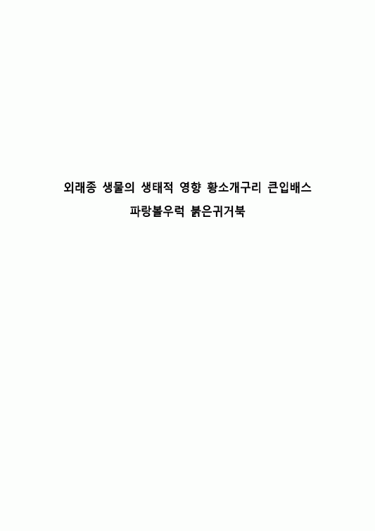 외래종 생물의 생태적 영향 황소개구리 큰입배스 파랑볼우럭 붉은귀거북