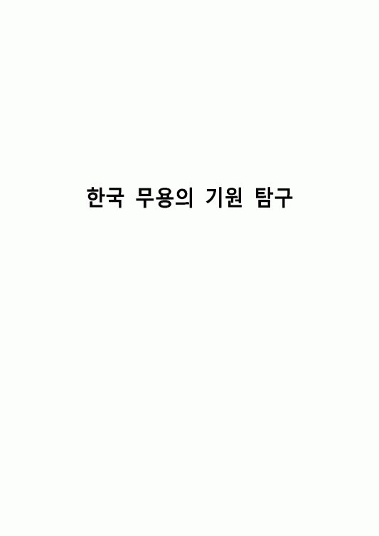 한국 무용의 기원 탐구