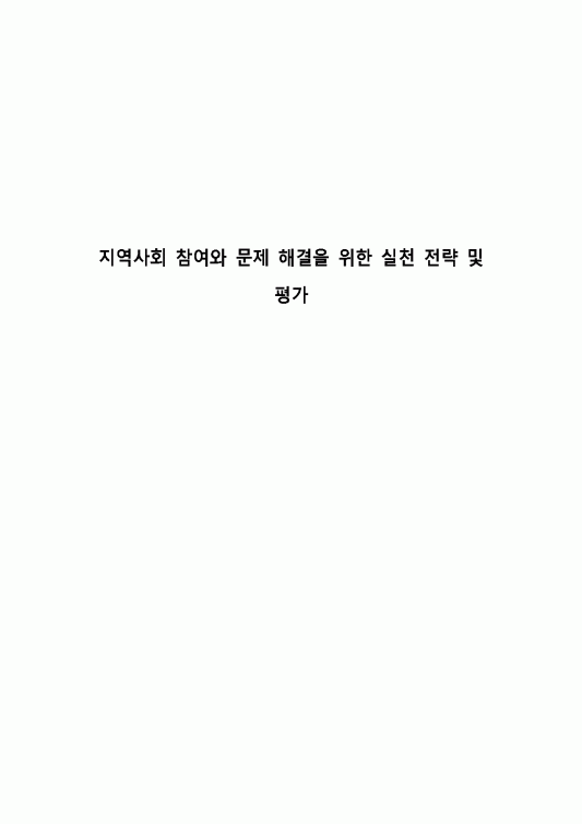 지역사회 참여와 문제 해결을 위한 실천 전략 및 평가
