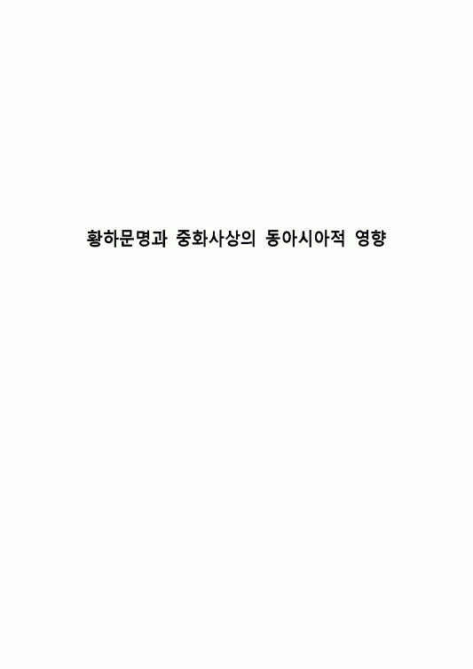 황하문명과 중화사상의 동아시아적 영향