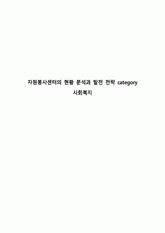 자원봉사센터의 현황 분석과 발전 전략 category 사회복지