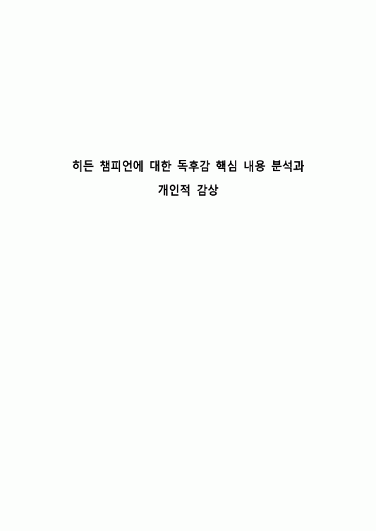 히든 챔피언에 대한 독후감 핵심 내용 분석과 개인적 감상