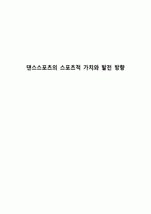 댄스스포츠의 스포츠적 가치와 발전 방향