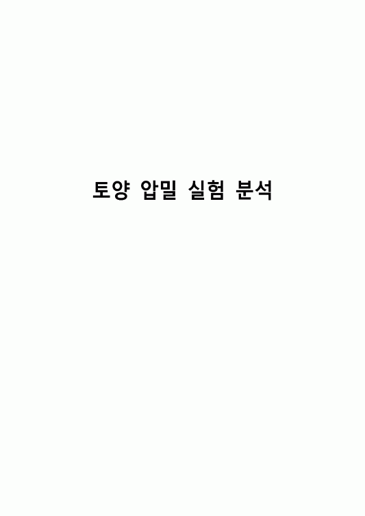토양 압밀 실험 분석