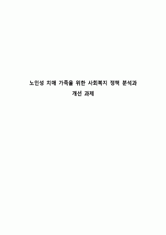 노인성 치매 가족을 위한 사회복지 정책 분석과 개선 과제