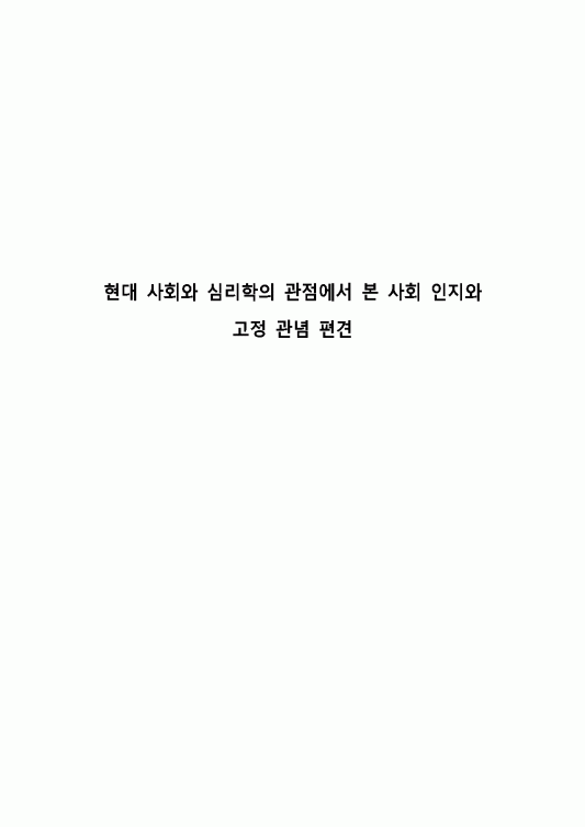 현대 사회와 심리학의 관점에서 본 사회 인지와 고정 관념 편견