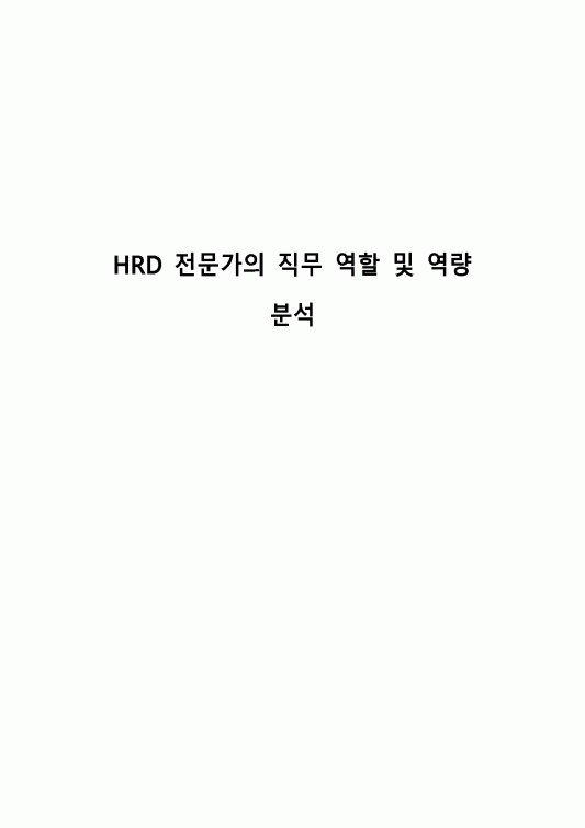 HRD 전문가의 직무 역할 및 역량 분석