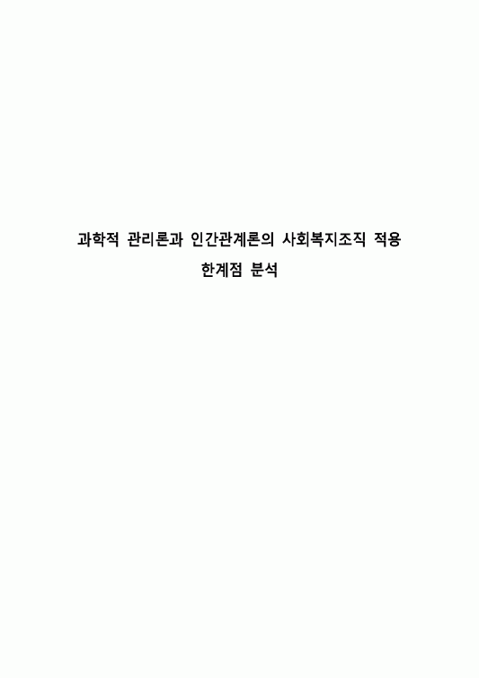 과학적 관리론과 인간관계론의 사회복지조직 적용 한계점 분석