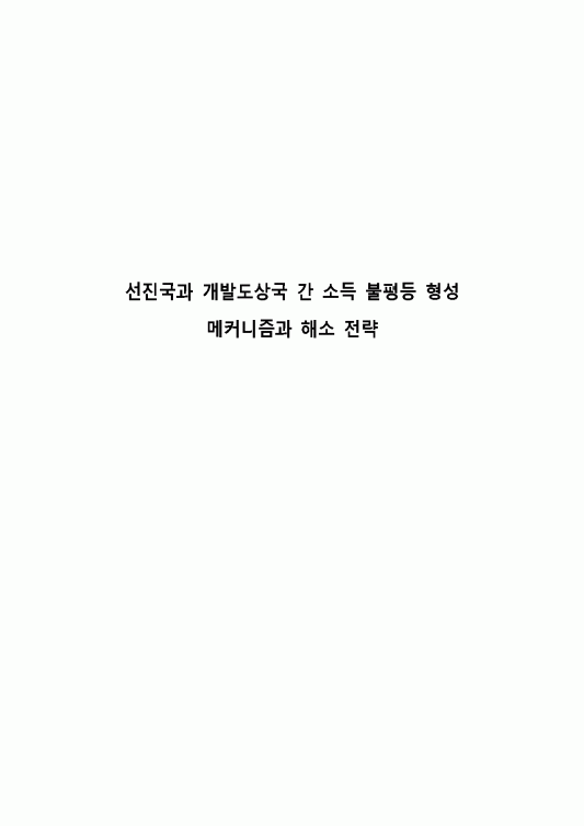 선진국과 개발도상국 간 소득 불평등 형성 메커니즘과 해소 전략
