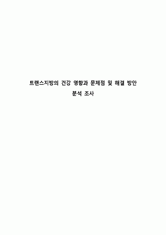 트랜스지방의 건강 영향과 문제점 및 해결 방안 분석 조사