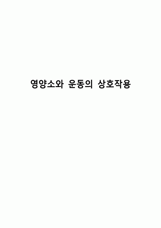 영양소와 운동의 상호작용