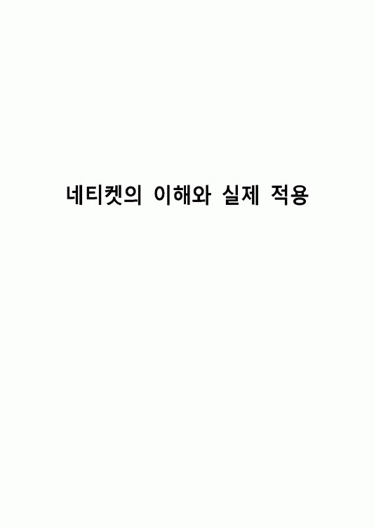 네티켓의 이해와 실제 적용